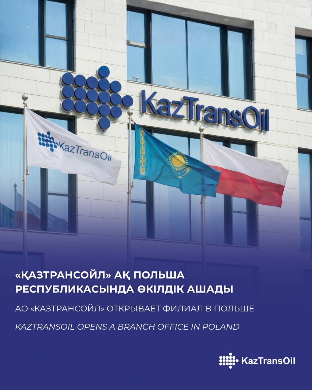 АО "КазТрансОйл" открывает филиал в Польше - AME Global